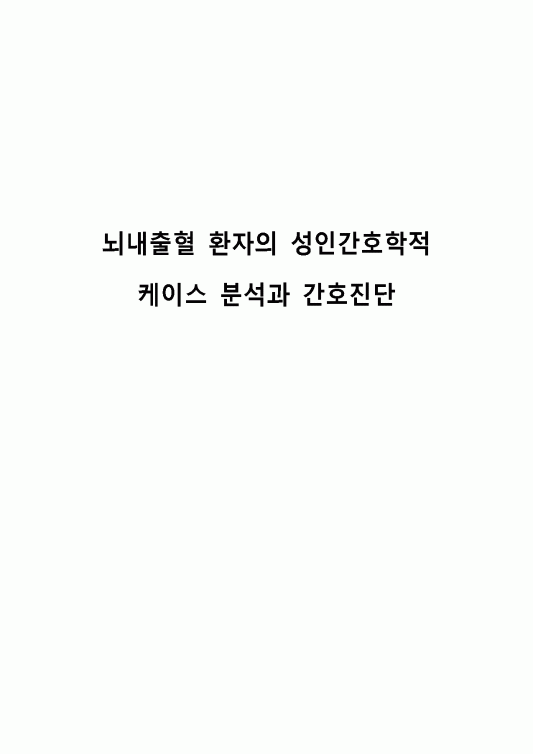 뇌내출혈 환자의 성인간호학적 케이스 분석과 간호진단