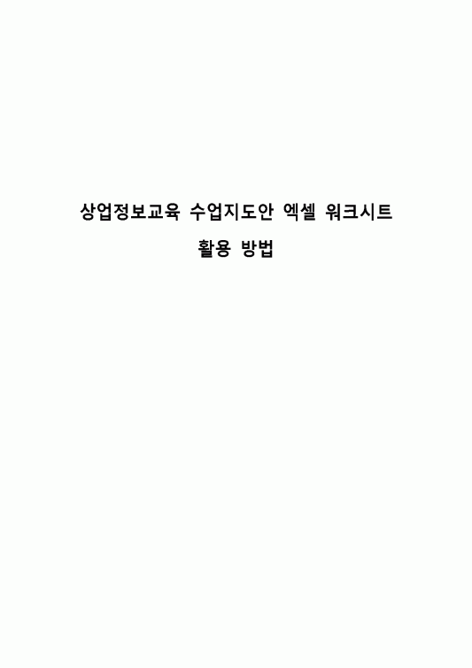 상업정보교육 수업지도안 엑셀 워크시트 활용 방법