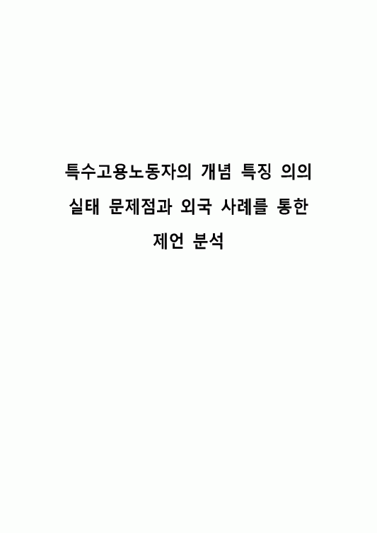 특수고용노동자의 개념 특징 의의 실태 문제점과 외국 사례를 통한 제언 분석