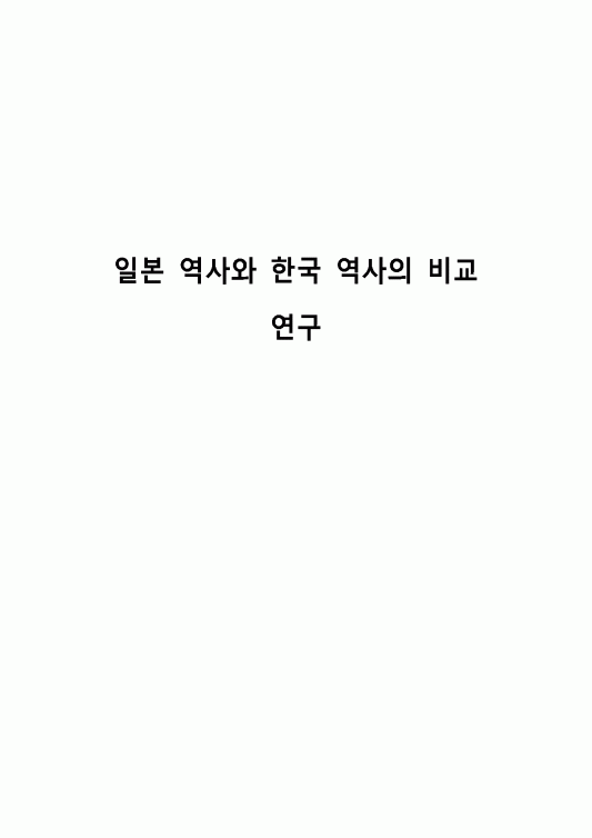 일본 역사와 한국 역사의 비교 연구