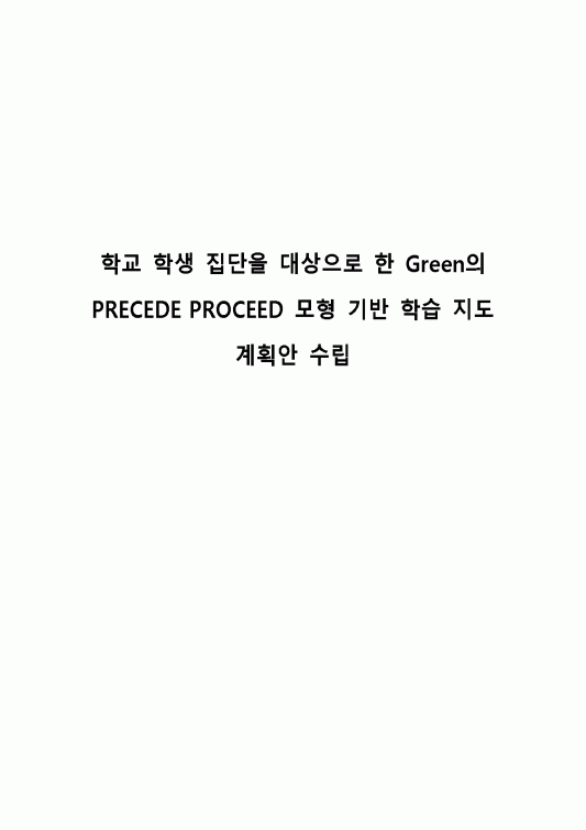 학교 학생 집단을 대상으로 한 Green의 PRECEDE PROCEED 모형 기반 학습 지도 계획안 수립
