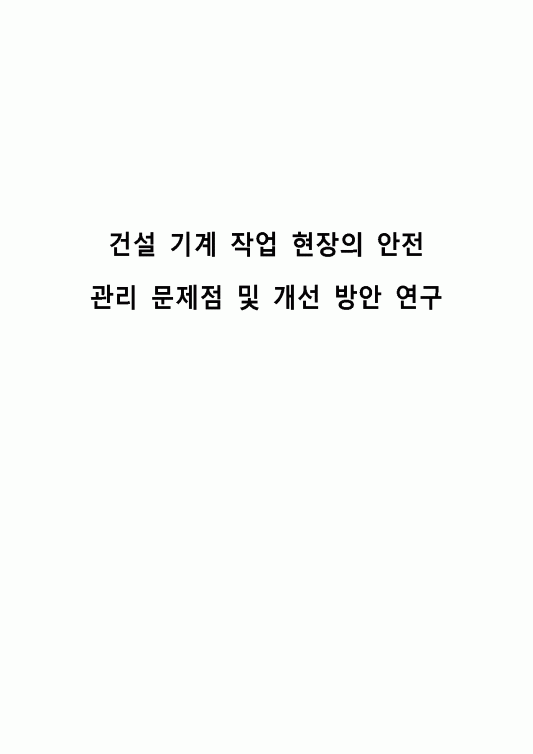 건설 기계 작업 현장의 안전 관리 문제점 및 개선 방안 연구