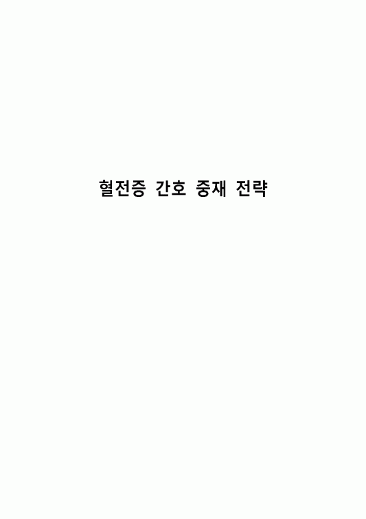 혈전증 간호 중재 전략