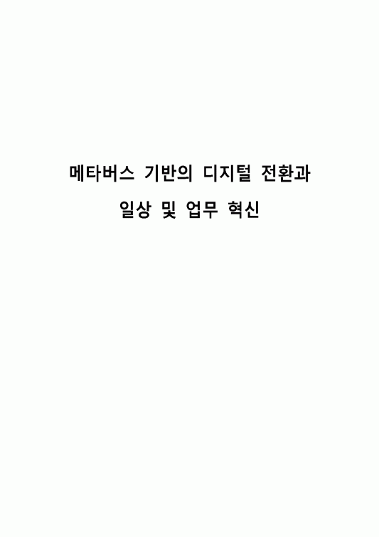 메타버스 기반의 디지털 전환과 일상 및 업무 혁신