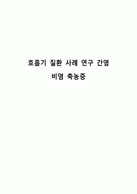 호흡기 질환 사례 연구 간염 비염 축농증