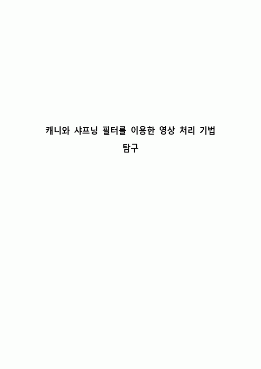 캐니와 샤프닝 필터를 이용한 영상 처리 기법 탐구