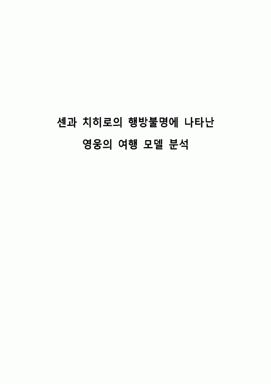 센과 치히로의 행방불명에 나타난 영웅의 여행 모델 분석