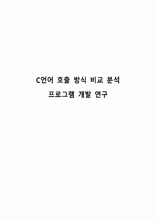 C언어 호출 방식 비교 분석 프로그램 개발 연구