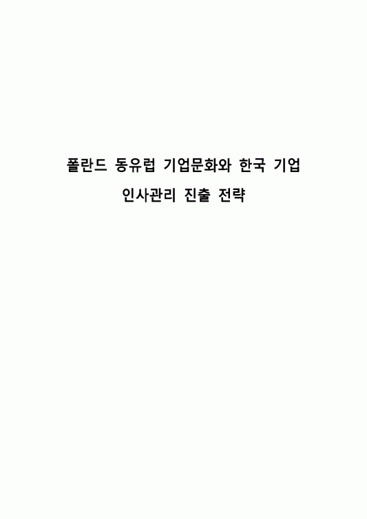 폴란드 동유럽 기업문화와 한국 기업 인사관리 진출 전략