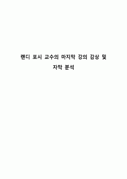 랜디 포시 교수의 마지막 강의 감상 및 자막 분석