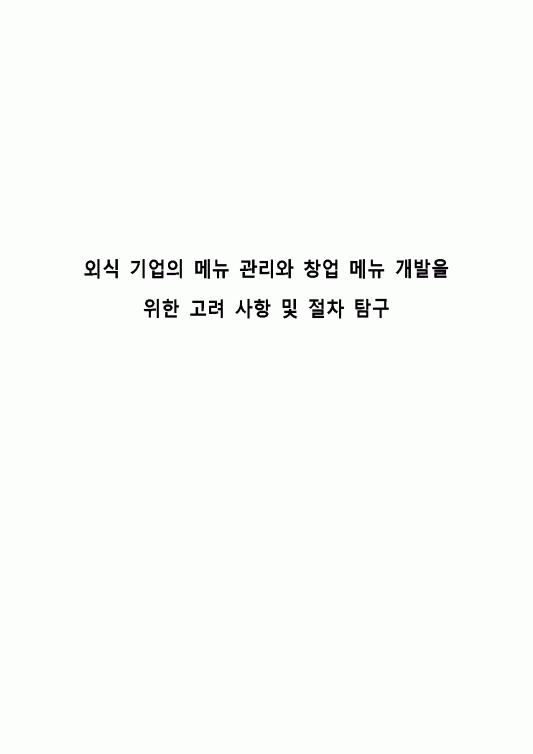 외식 기업의 메뉴 관리와 창업 메뉴 개발을 위한 고려 사항 및 절차 탐구