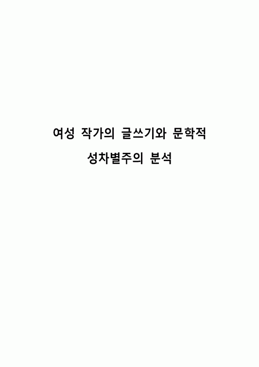 여성 작가의 글쓰기와 문학적 성차별주의 분석