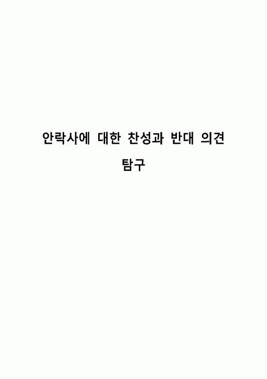 안락사에 대한 찬성과 반대 의견 탐구