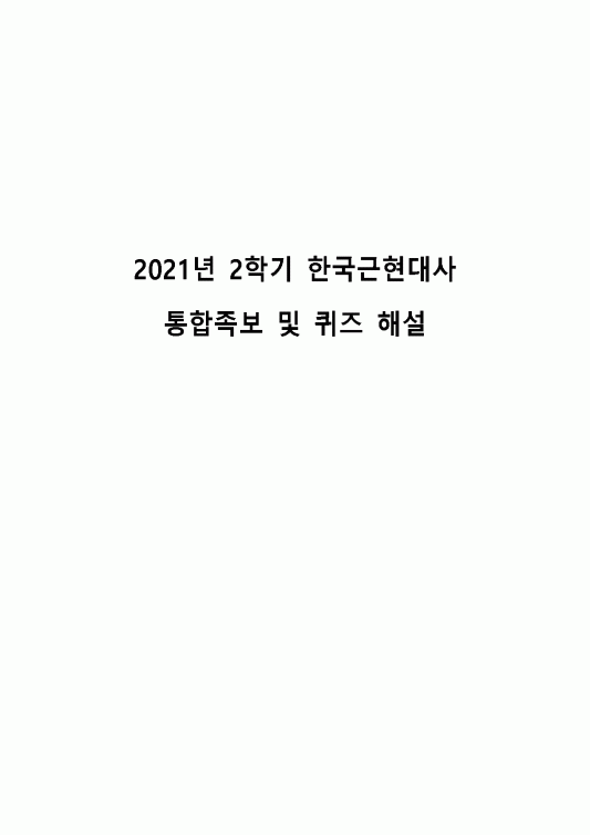2021년 2학기 한국근현대사 통합족보 및 퀴즈 해설