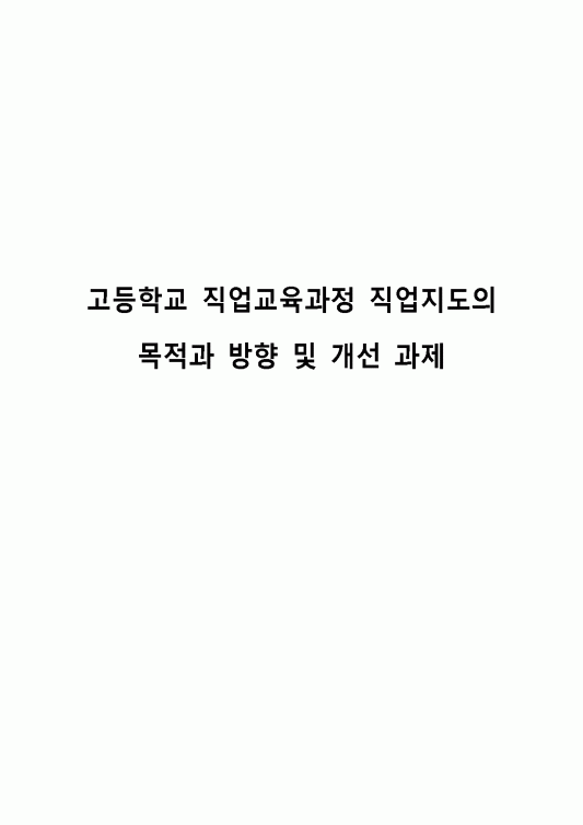 고등학교 직업교육과정 직업지도의 목적과 방향 및 개선 과제