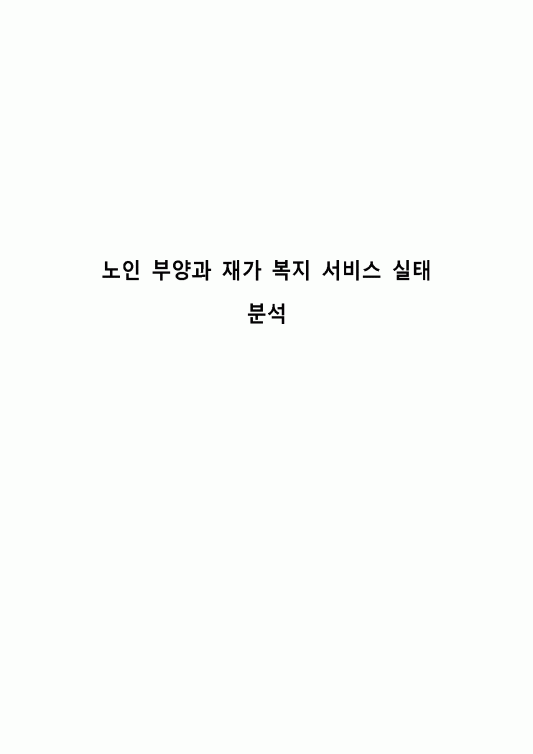 노인 부양과 재가 복지 서비스 실태 분석