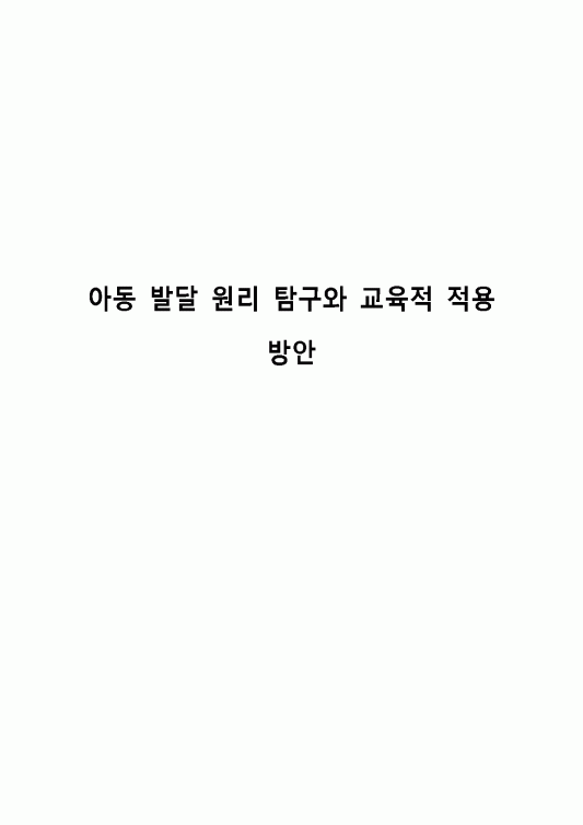 아동 발달 원리 탐구와 교육적 적용 방안