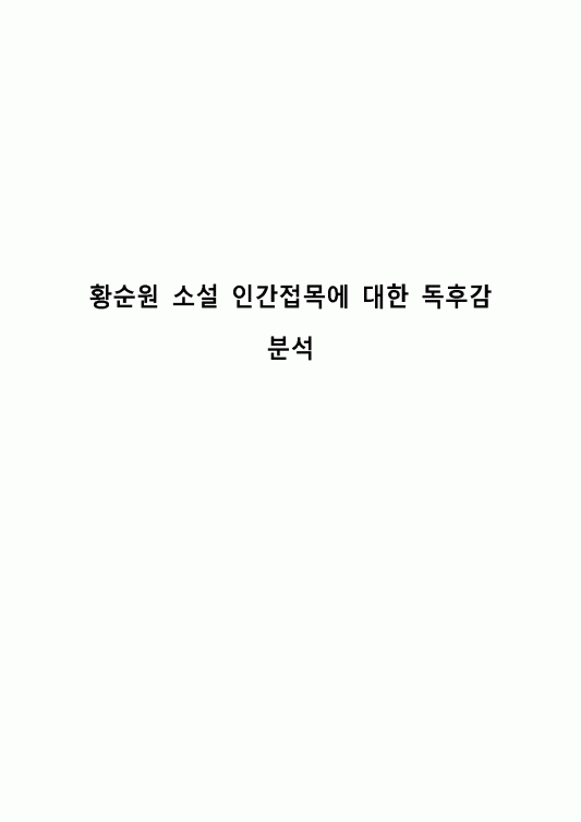 황순원 소설 인간접목에 대한 독후감 분석