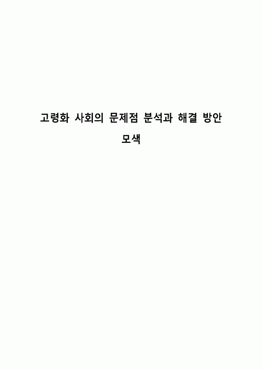 고령화 사회의 문제점 분석과 해결 방안 모색