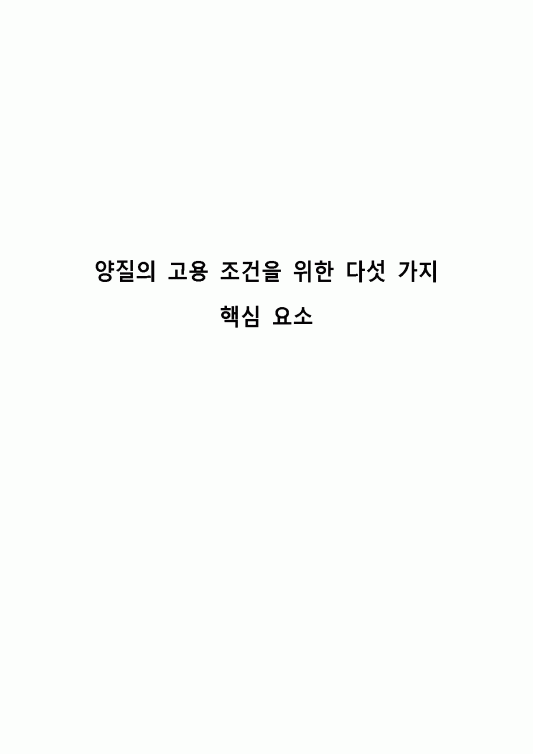 양질의 고용 조건을 위한 다섯 가지 핵심 요소