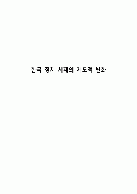 한국 정치 체제의 제도적 변화