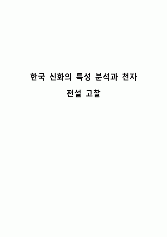 한국 신화의 특성 분석과 천자 전설 고찰