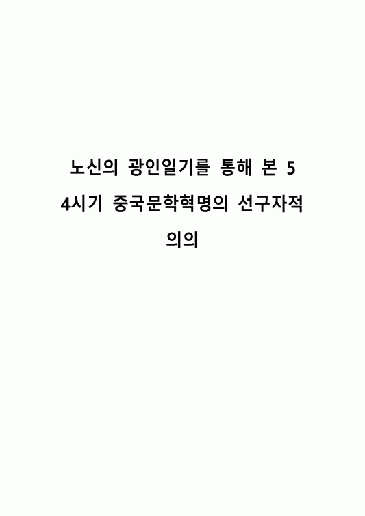 노신의 광인일기를 통해 본 5 4시기 중국문학혁명의 선구자적 의의