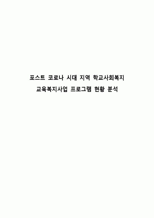 포스트 코로나 시대 지역 학교사회복지 교육복지사업 프로그램 현황 분석
