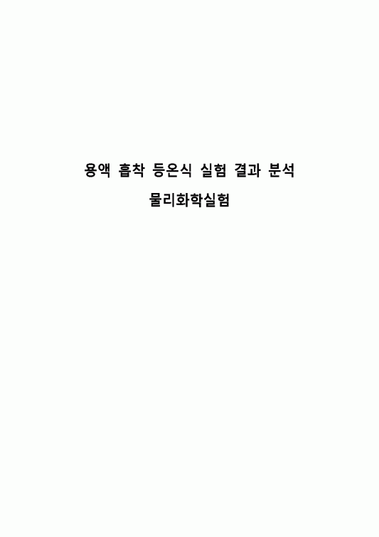 용액 흡착 등온식 실험 결과 분석 물리화학실험