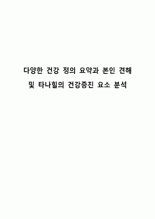다양한 건강 정의 요약과 본인 견해 및 타나힐의 건강증진 요소 분석