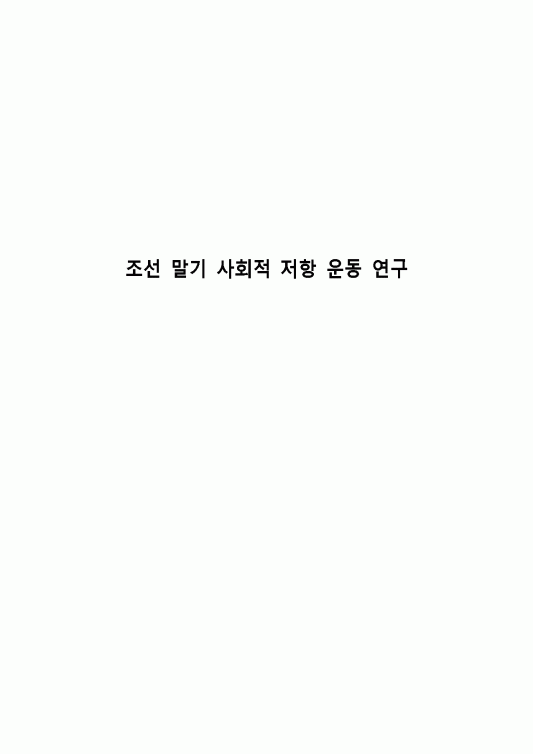 조선 말기 사회적 저항 운동 연구