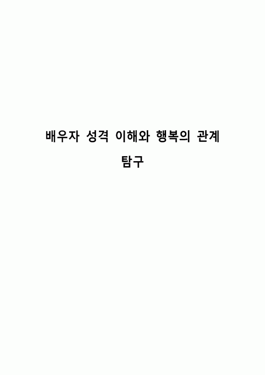 배우자 성격 이해와 행복의 관계 탐구