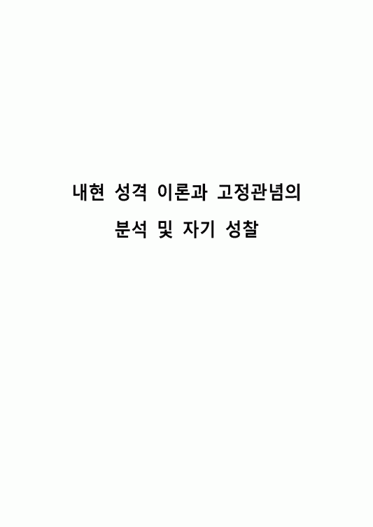 내현 성격 이론과 고정관념의 분석 및 자기 성찰