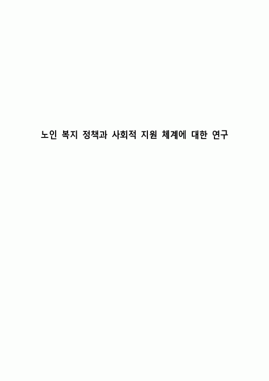 노인 복지 정책과 사회적 지원 체계에 대한 연구