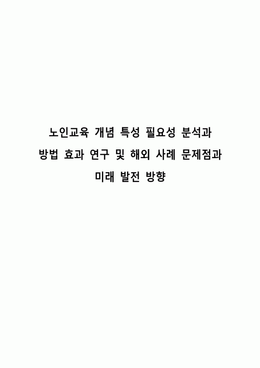 노인교육 개념 특성 필요성 분석과 방법 효과 연구 및 해외 사례 문제점과 미래 발전 방향