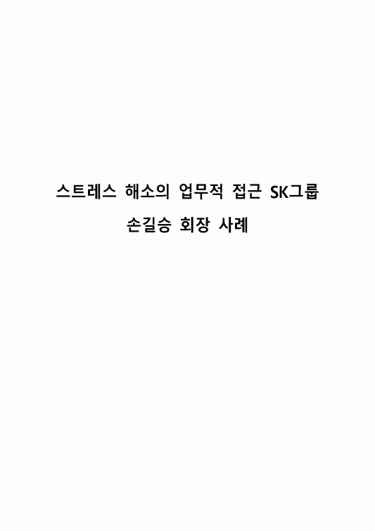 스트레스 해소의 업무적 접근 SK그룹 손길승 회장 사례