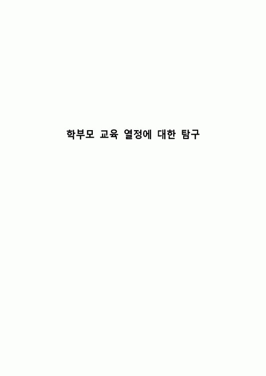 학부모 교육 열정에 대한 탐구