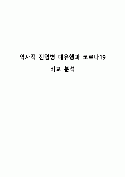 역사적 전염병 대유행과 코로나19 비교 분석