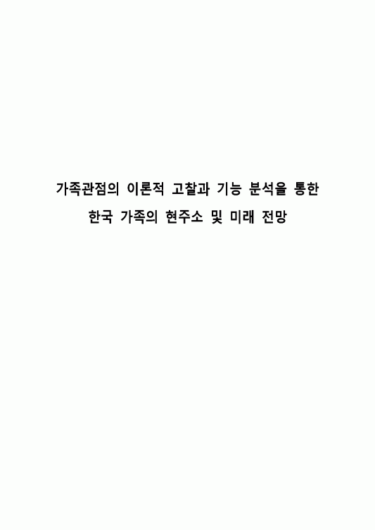 가족관점의 이론적 고찰과 기능 분석을 통한 한국 가족의 현주소 및 미래 전망