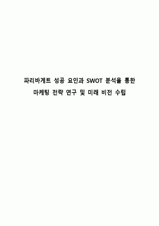 파리바게트 성공 요인과 SWOT 분석을 통한 마케팅 전략 연구 및 미래 비전 수립