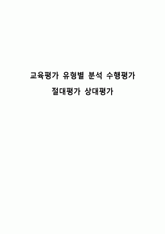 교육평가 유형별 분석 수행평가 절대평가 상대평가
