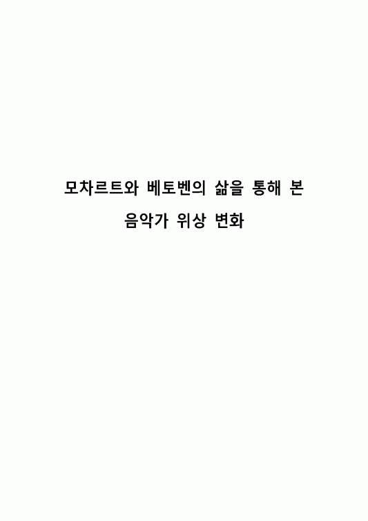 모차르트와 베토벤의 삶을 통해 본 음악가 위상 변화