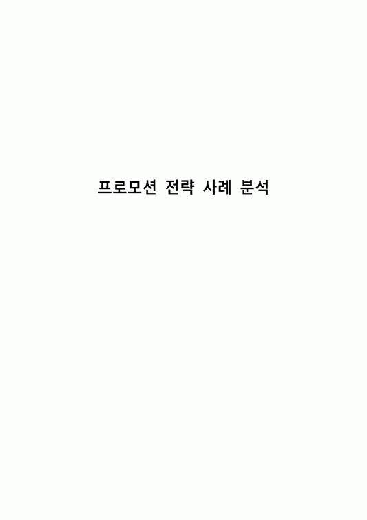 프로모션 전략 사례 분석
