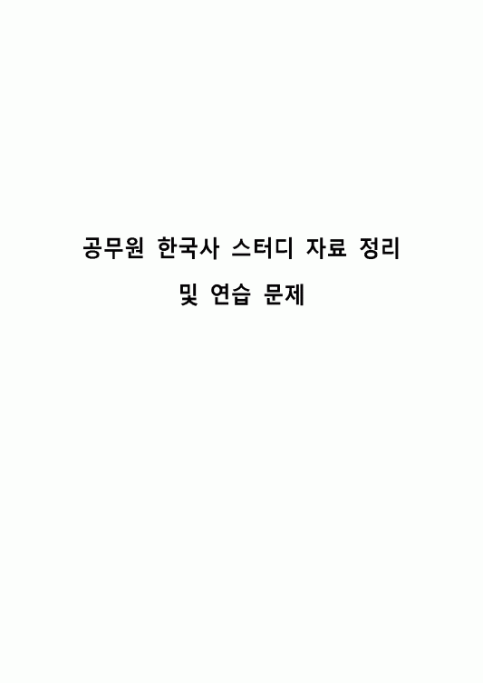 공무원 한국사 스터디 자료 정리 및 연습 문제