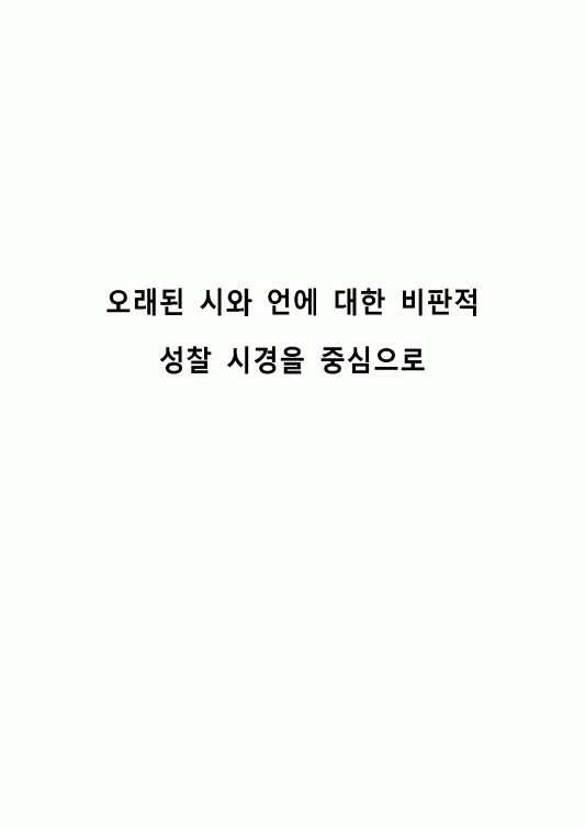 오래된 시와 언에 대한 비판적 성찰 시경을 중심으로