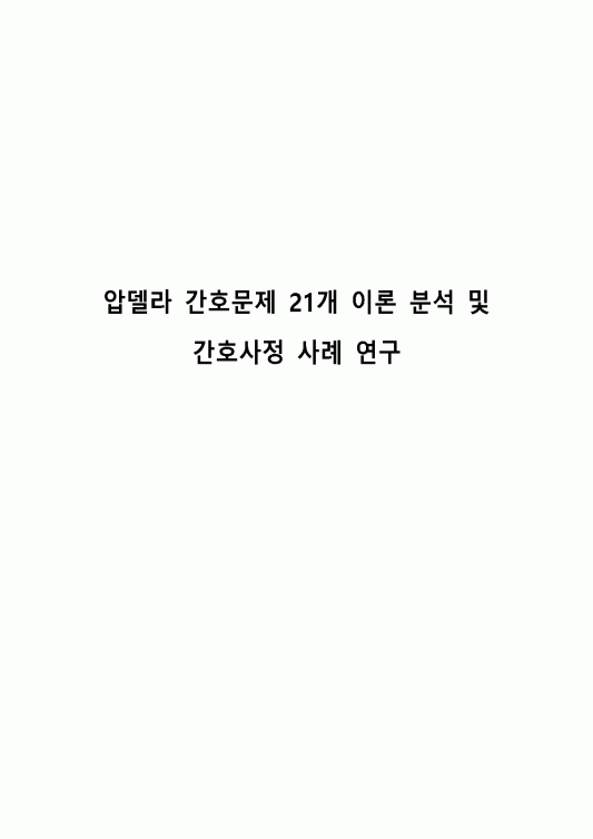 압델라 간호문제 21개 이론 분석 및 간호사정 사례 연구