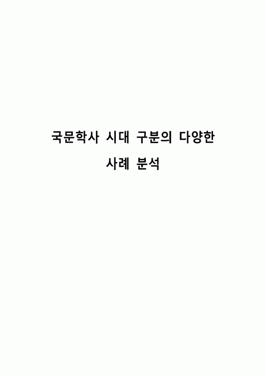 국문학사 시대 구분의 다양한 사례 분석