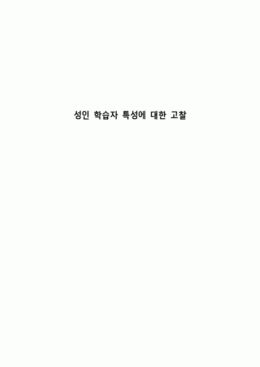 성인 학습자 특성에 대한 고찰