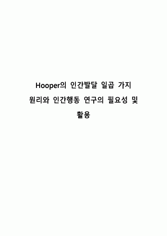 Hooper의 인간발달 일곱 가지 원리와 인간행동 연구의 필요성 및 활용