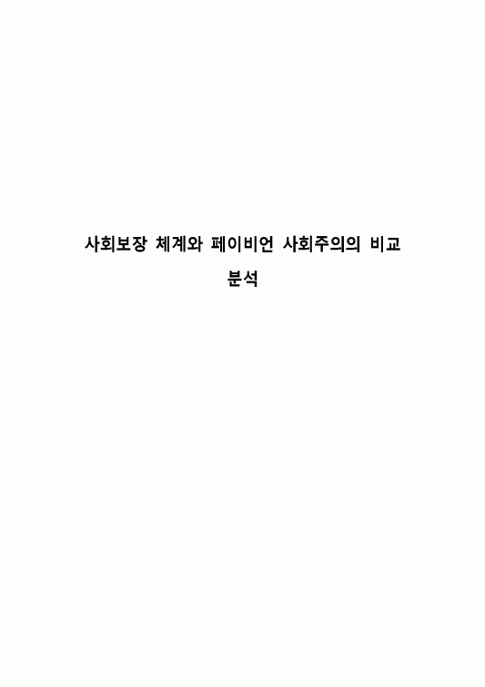 사회보장 체계와 페이비언 사회주의의 비교 분석